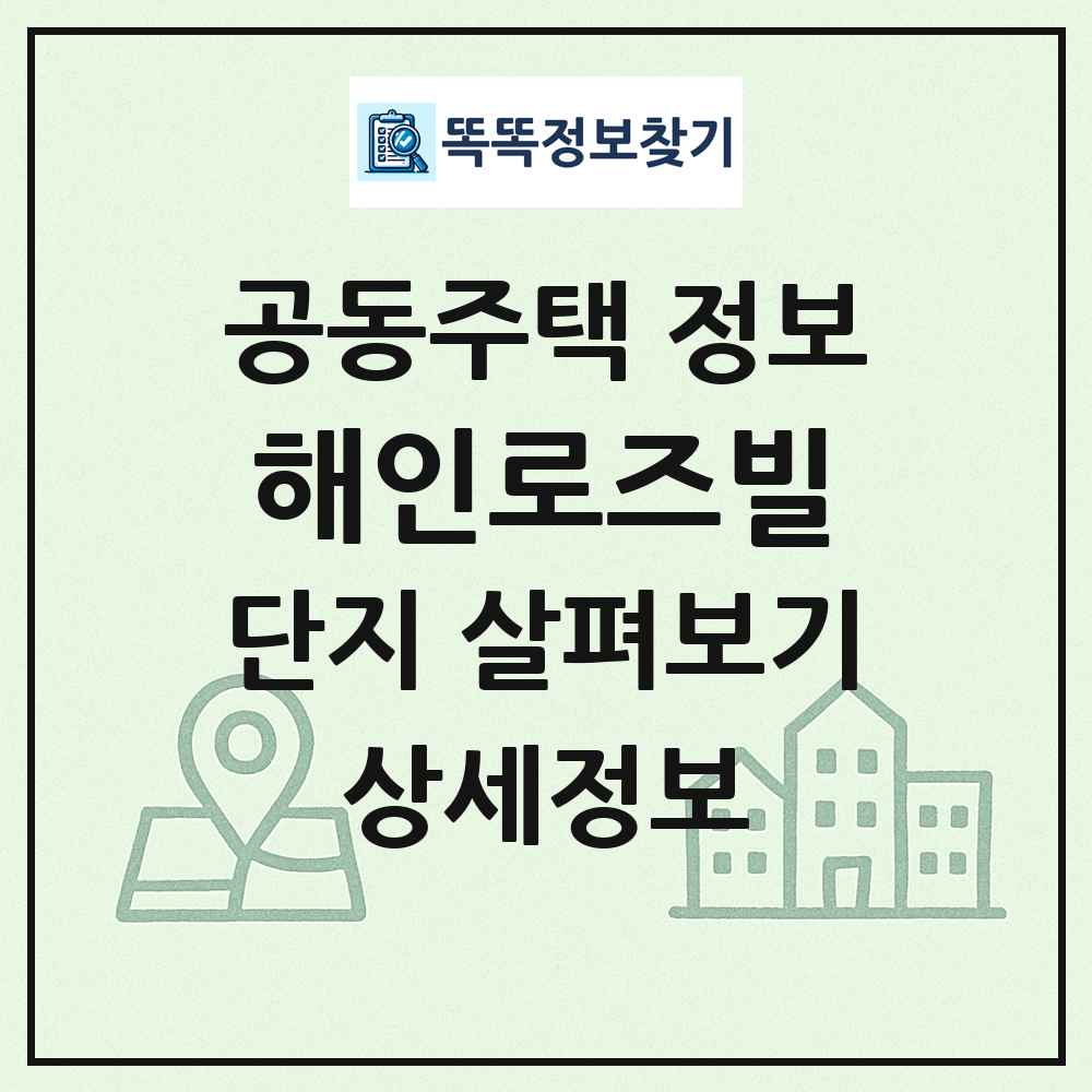 해인로즈빌 최신 공동주택 정보 똑똑정보찾기